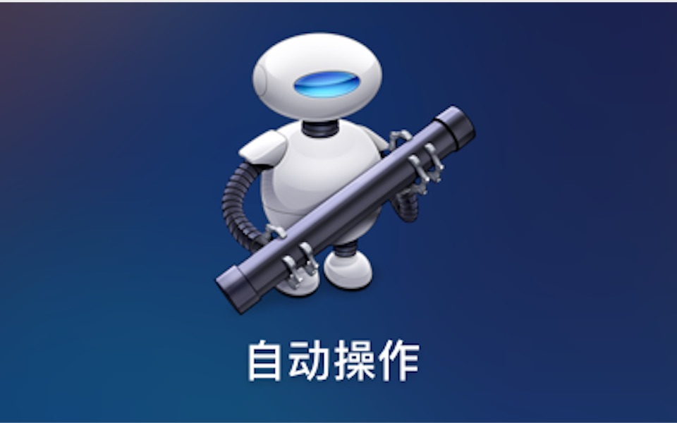 [mac]如何用自动操作批量复制不同文件夹下的文件