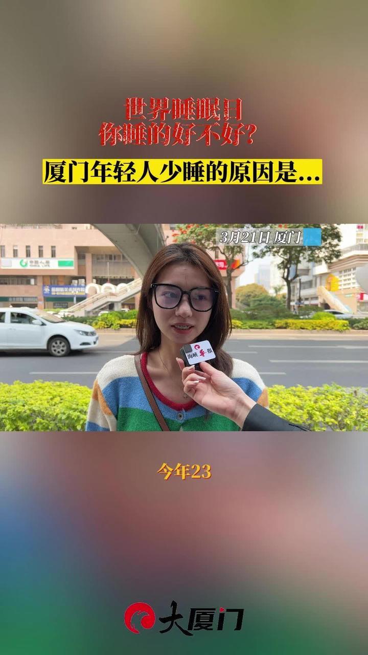 世界睡眠日你睡的好不好?厦门年轻人少睡的原因是.#世界睡眠日 #街头...