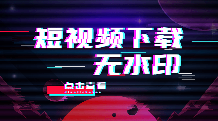 抖音快手各大短视频平台最新无水印下载方法