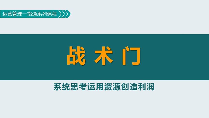 运营管理:最大化瓶颈资源的“利用率”