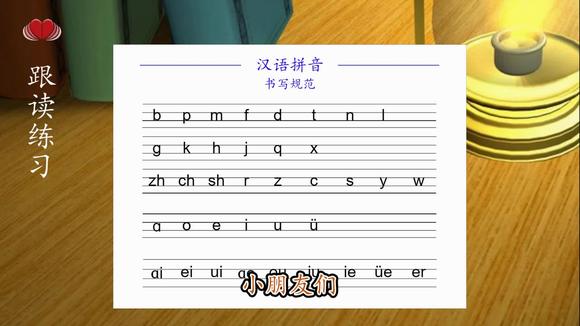 一年级语文上册 汉语拼音4 跟读视频节选(三) 书写规范