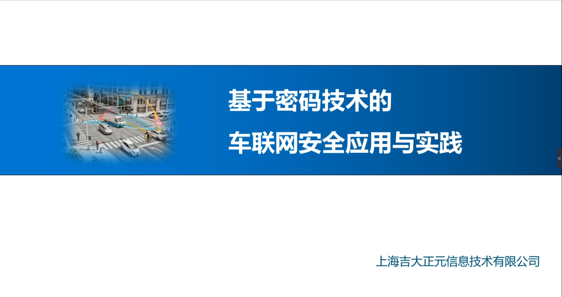 基于密码技术的车联网安全应用与实践