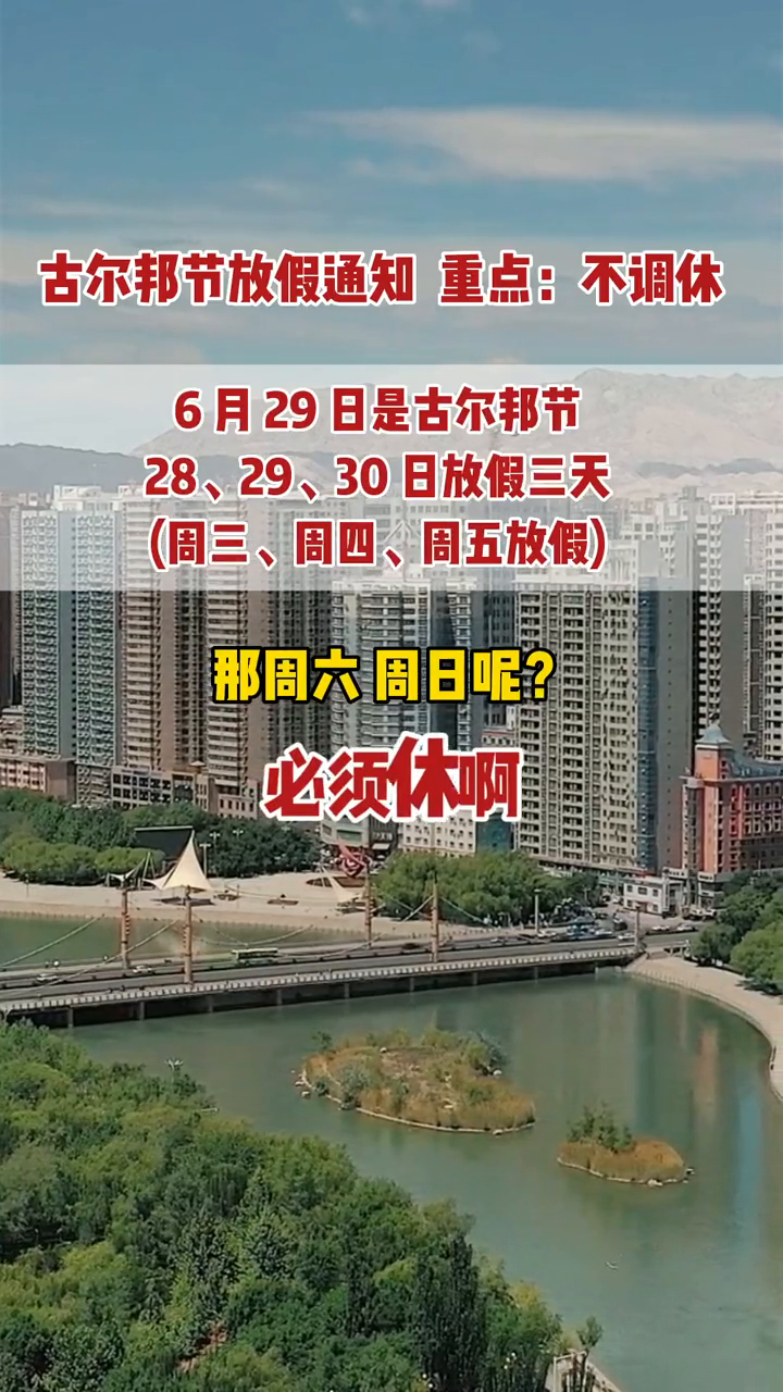 2023年古尔邦节放假通知!