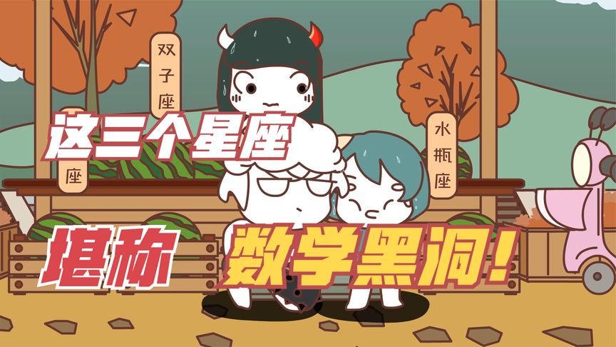 这几个星座堪称最强数学黑洞