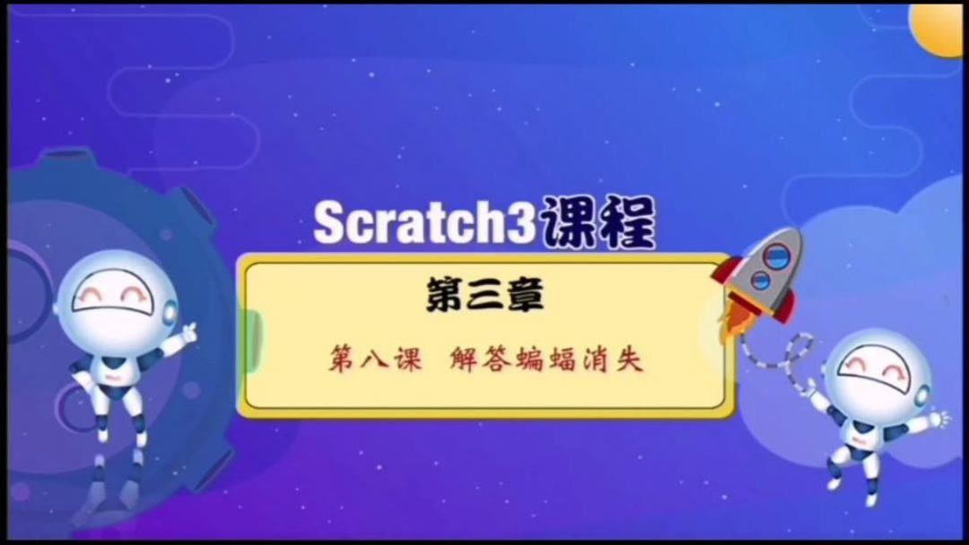 ...蝙蝠消失 瓦力工厂少儿机器人编程学校scratch教学视频持续更新中!