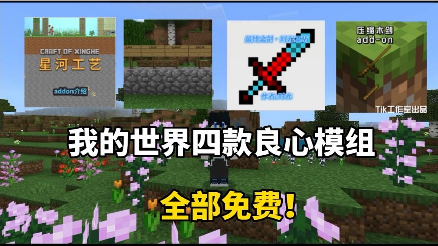 我的世界模组推荐5:四款良心生存必备的模组,全部免费