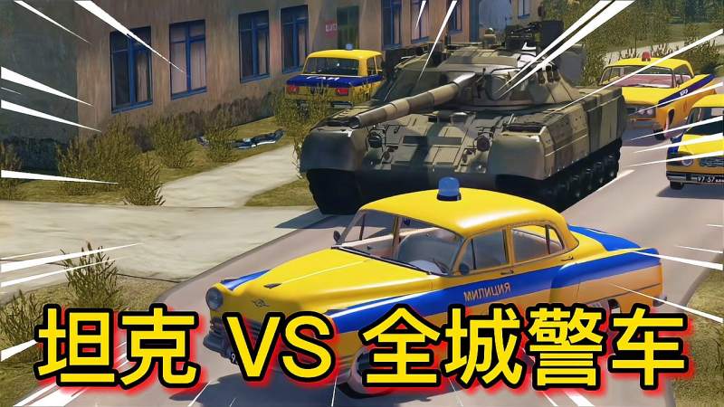 车祸模拟器332 坠机之后如何求生 借一辆主战坦克单挑全城警车