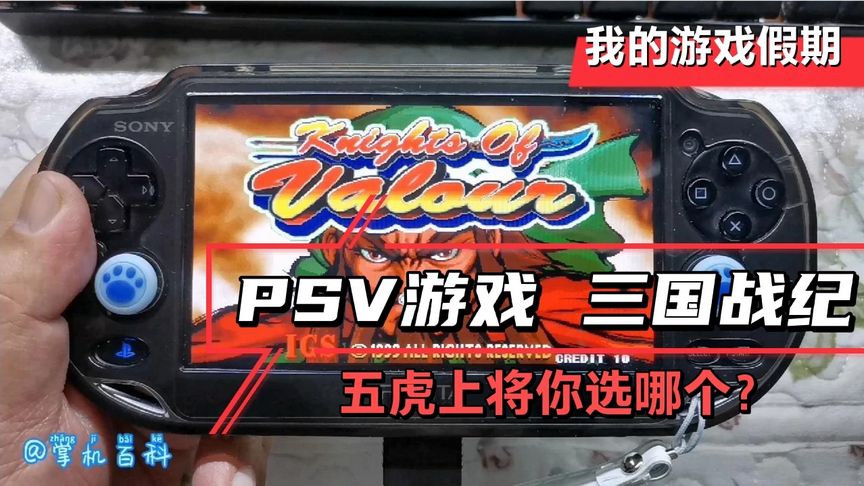 启动我的游戏假期,PSV掌机运行三国战纪,五虎上将你选哪个