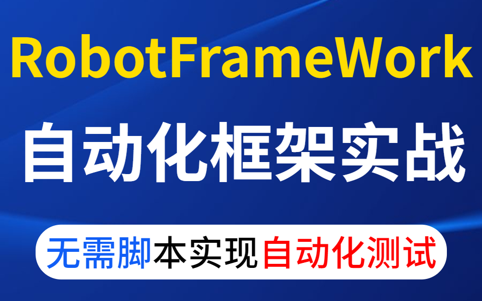 软件测试--RobotFramework自动化框架项目实战,入门到精通