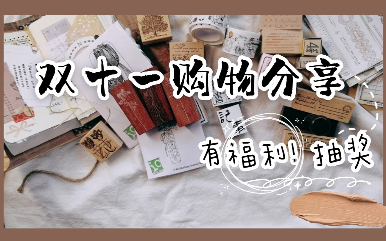 ...分享|双十一开箱|印章|素材纸|便签|和纸胶带|微信群清货|盲盒|贴纸♡
