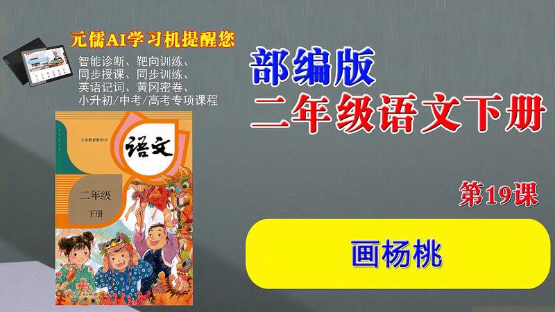 元儒学习机 部编版二年级语文下册视频教学课程19《画杨桃》