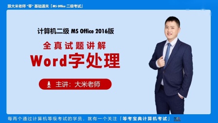 等考宝典计算机二级考试——Word真题解析第十四套