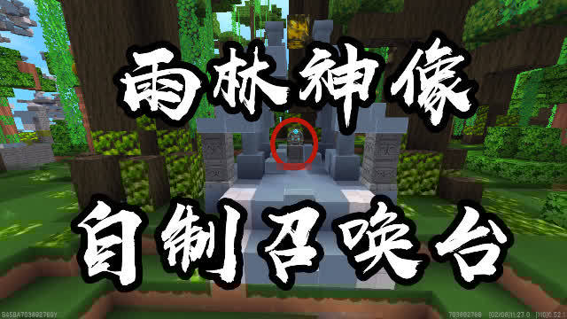 迷你世界 雨林森林教程 教你们怎么制作神像召唤台
