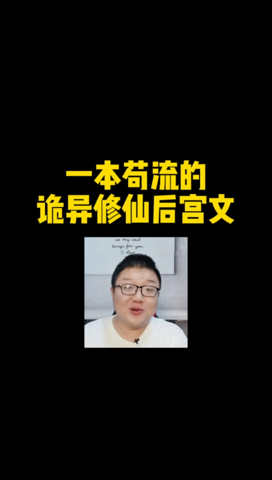 【小说推荐】苟流诡异修仙后宫文,道友们感兴趣吗?