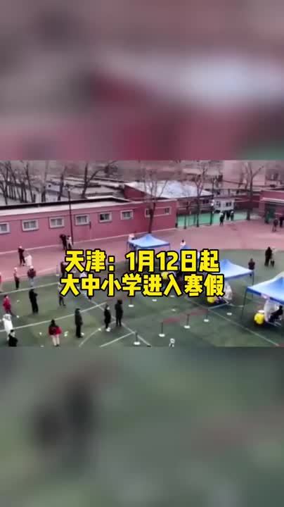 天津:1月12日起大中小学进入寒假 所有学校一律封闭式管理