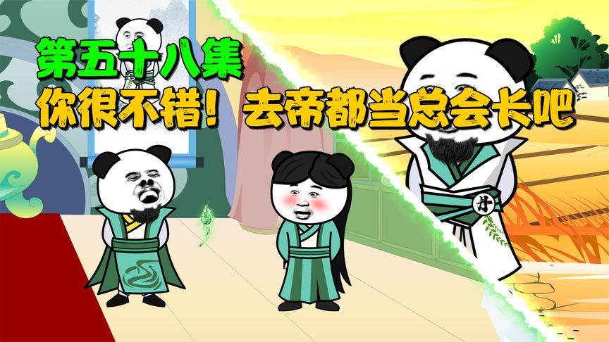 【豆B系统修仙记】你很不错!去帝都当总会长吧!