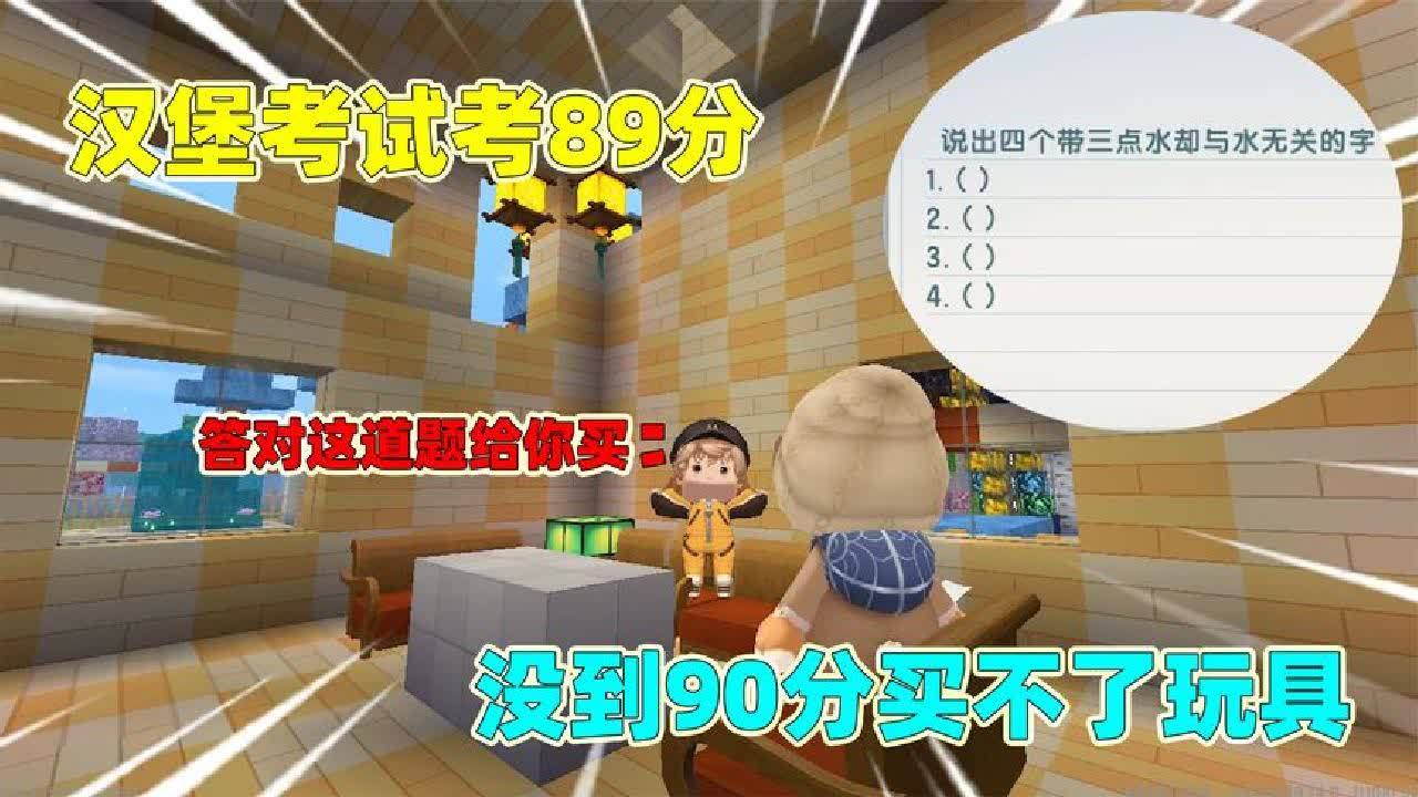 迷你世界!汉堡差1分,就可以考试90分了!买玩具的愿望破灭了