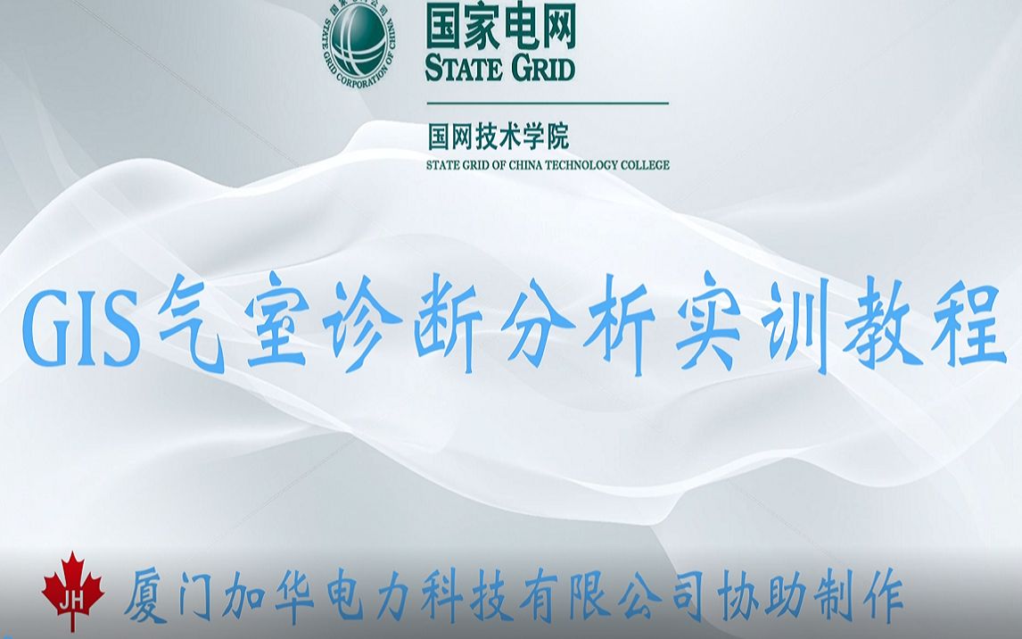 国家电网-GIS 气室诊断分析实训教程-完整操作-全部内容(高清版)