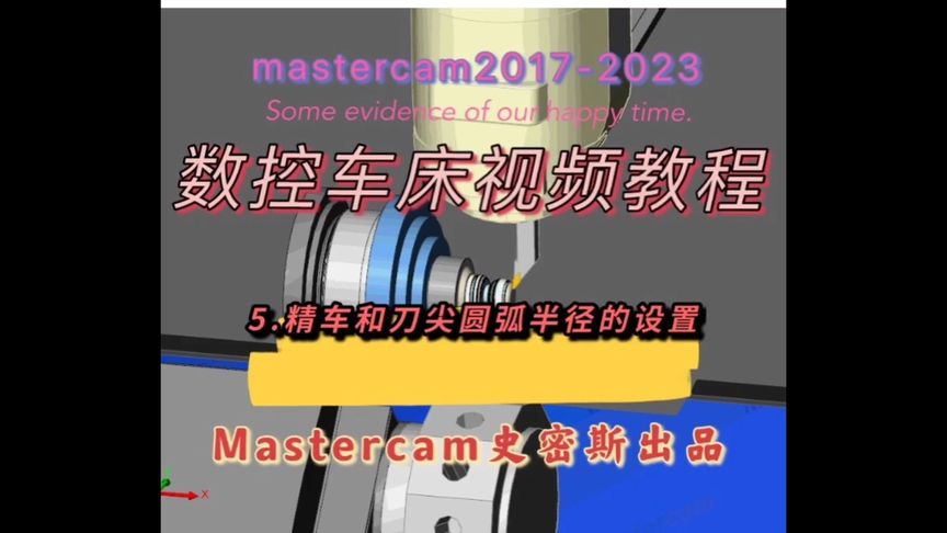 mastercam数控车床视频教程