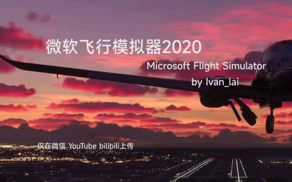 [1080P]§混剪§微软飞行模拟器首作