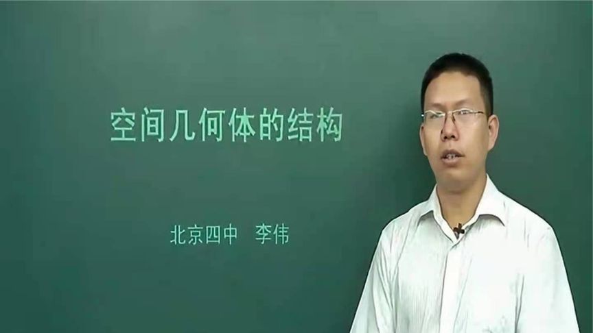 高一数学四十五讲: 空间几何体的结构