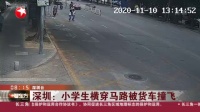 视频|深圳: 小学生横穿马路被货车撞飞