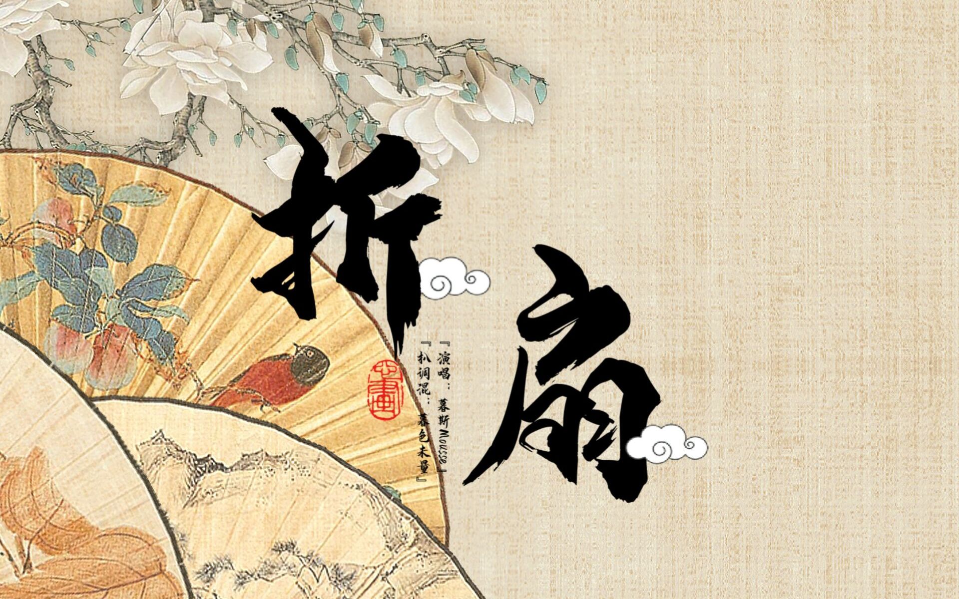 【暮斯Mousse AI rvc翻唱曲】首唱古风戏腔《折扇》(Cover:Winky诗)