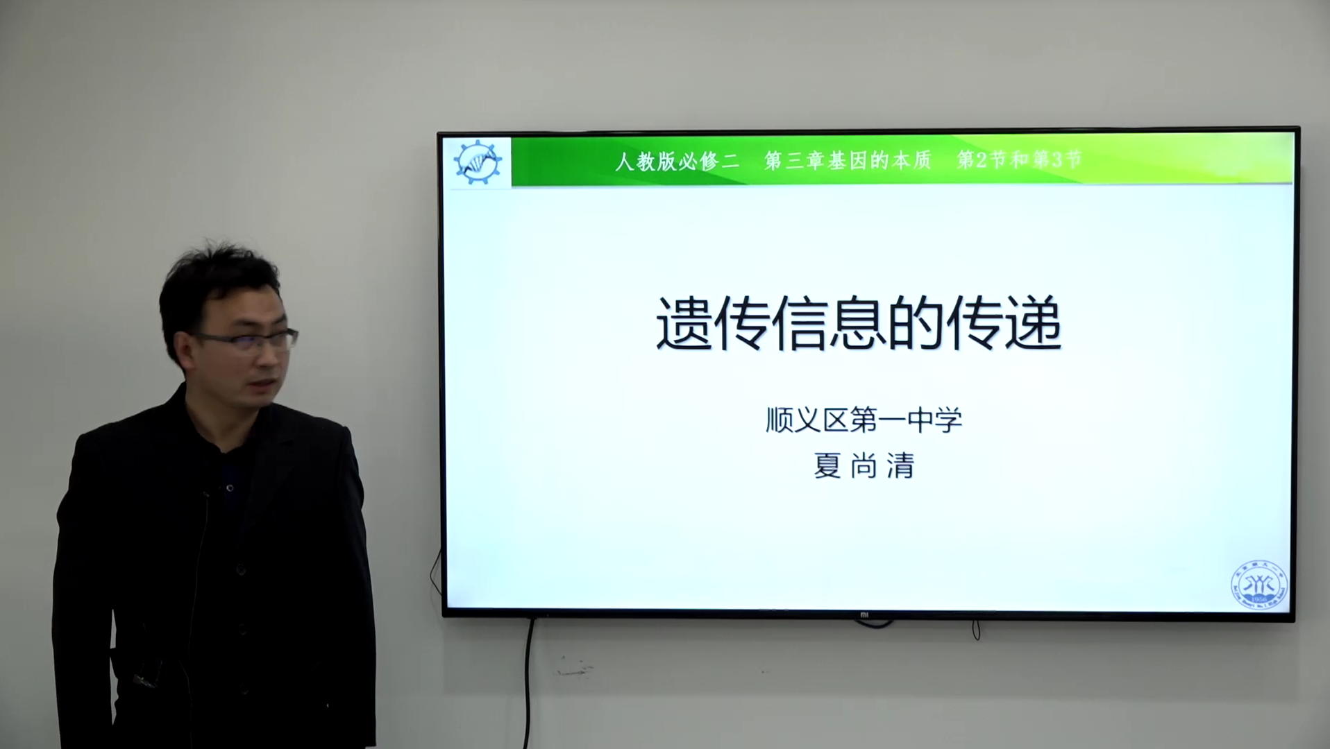 现场说课和答辩:遗传信息的传递――夏尚清