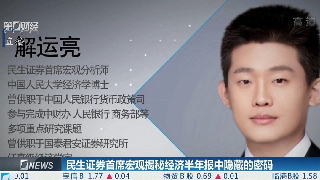民生证券首席宏观揭秘经济半年报中隐藏的密码