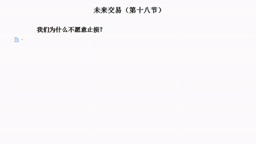 缠论教学第十八节:为什么我们不愿意止损