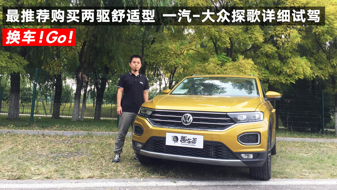 最推荐购买两驱舒适型 一汽-大众探歌详细试驾