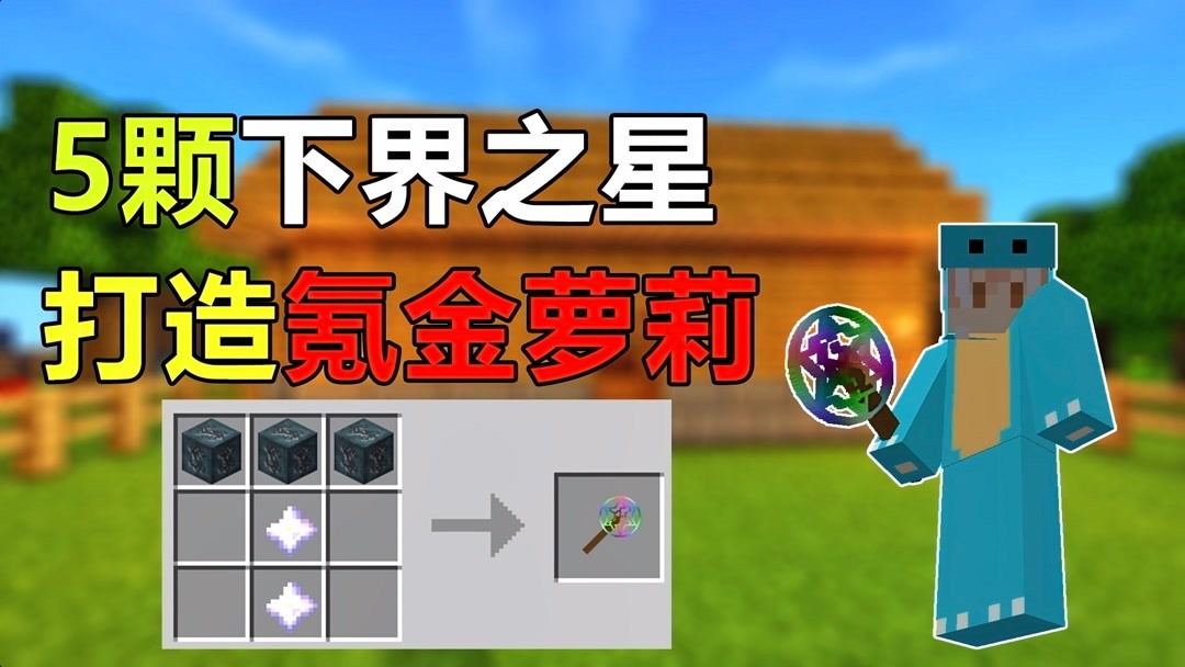 我的世界新钻石大陆46:5颗下界之星打造氪金萝莉!