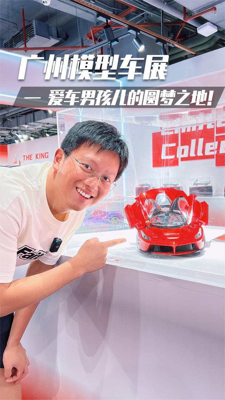 广州模型车展,爱车男孩的圆梦之地