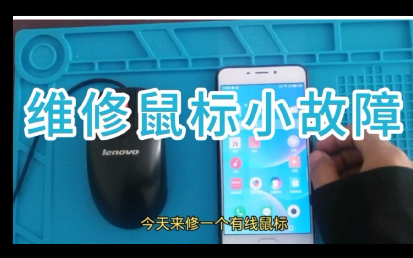 维修鼠标小故障