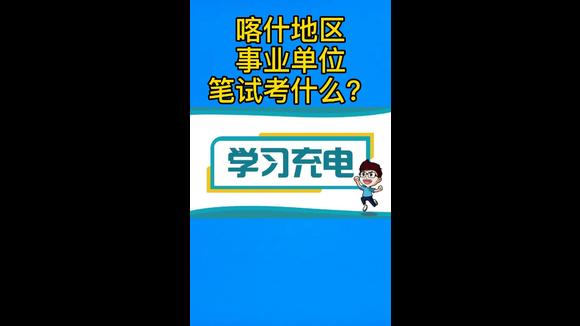 喀什地区事业单位笔试考什么?