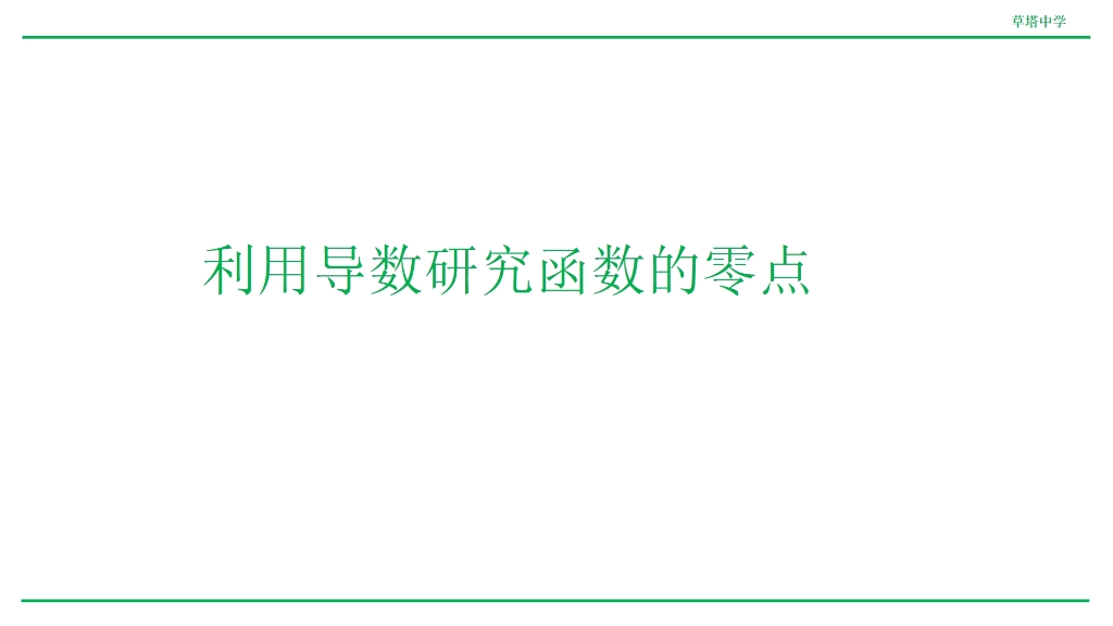 利用导数研究函数的零点