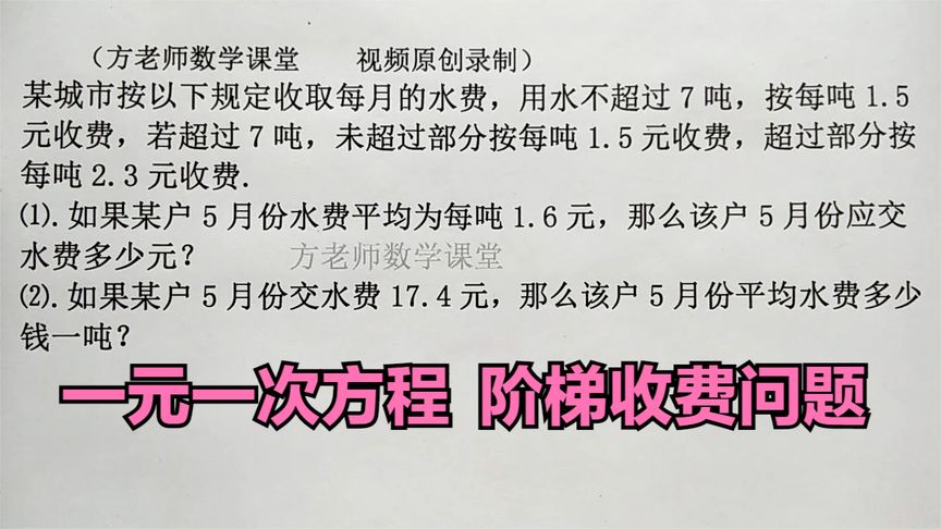 数学7上:怎么求该户应交多少水费?一元一次方程,阶梯收费问题
