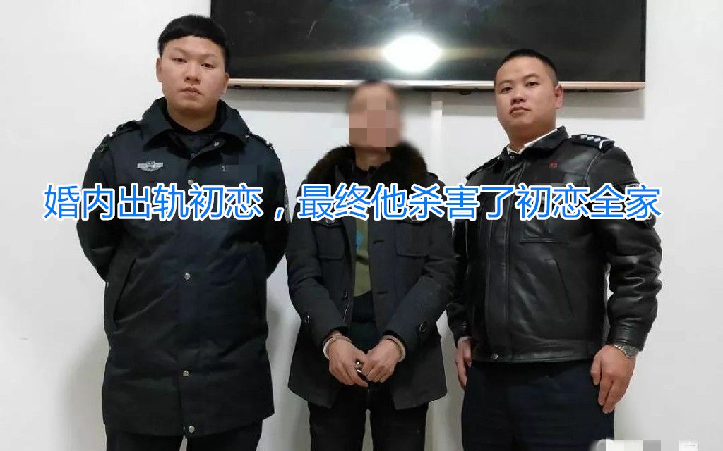 刑侦实录:婚内出轨初恋,最终他杀害了初恋全家