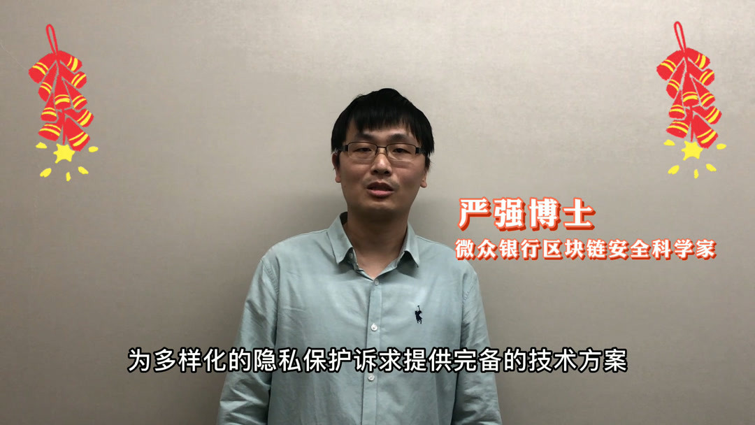 微众银行严强：市场既是隐私计算发展重要推手也是重要挑战之一