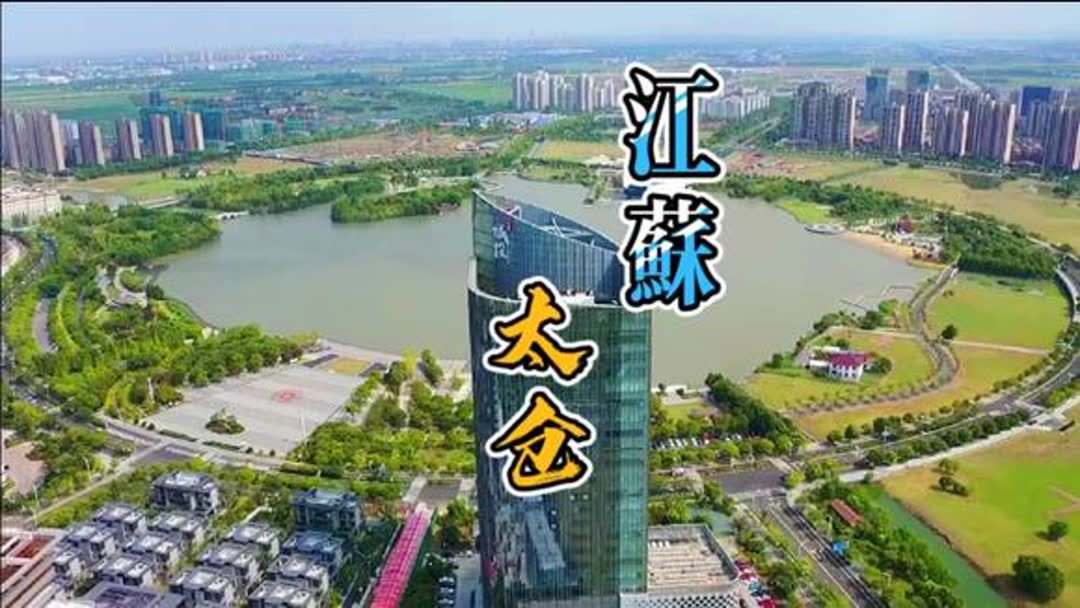 航拍中国——江苏苏州太仓市,城市风光