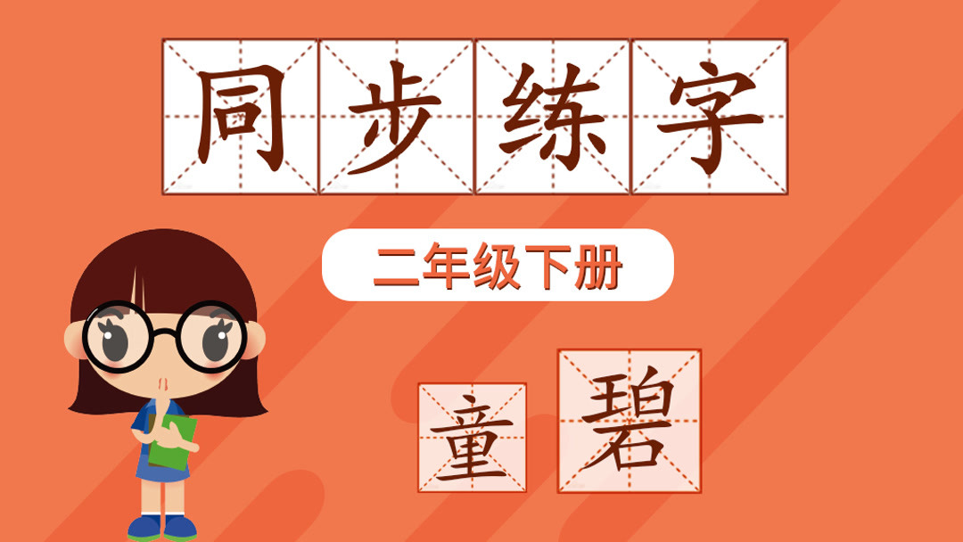 (二年级下册书法)155 “刻”字的书写