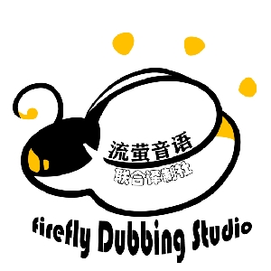 流萤音语联合译制社 