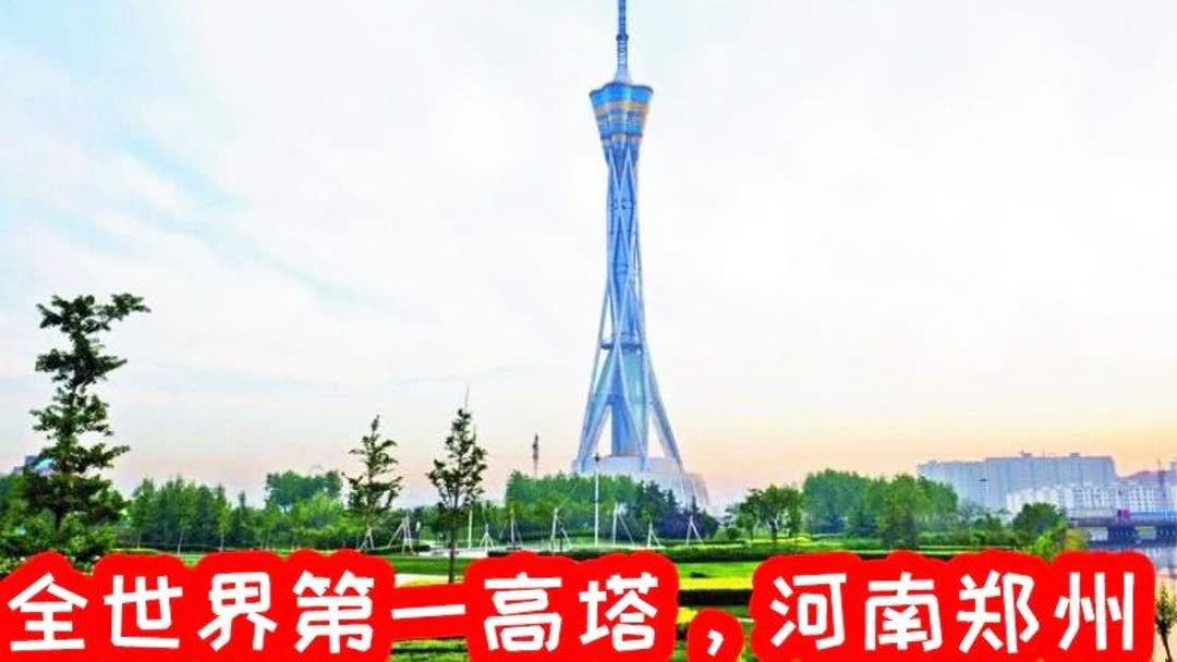 世界全钢结构第一高塔在中国,不是东京铁塔,也不是埃菲尔铁塔!