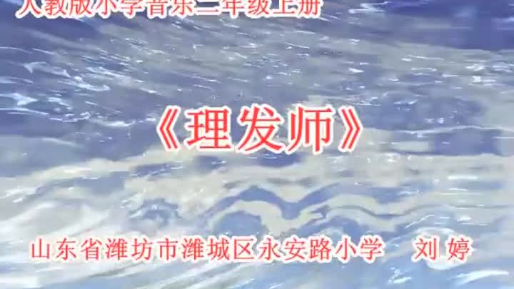 人教版小学音乐二年级上册_理发师刘老师公开课优质课视频获奖…