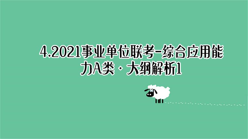 4.2021事业单位联考-综合应用能力A类·大纲解析1【转载】