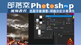 ps色彩平衡调整视频:明暗分区分离调色#ps色彩平衡调整视频ps色彩...