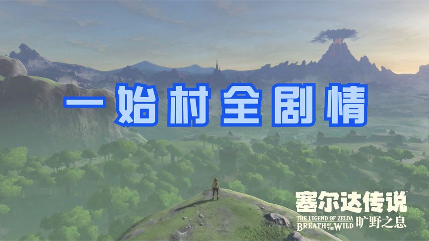 【塞尔达旷野之息】一始村全剧情