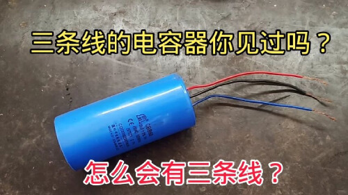 你见过三条线的电容器吗?是什么原理?盘一个看看