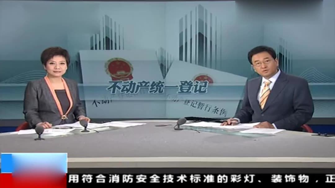 《不动产登记暂行条例》今起实行