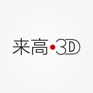 来高3D扫描 